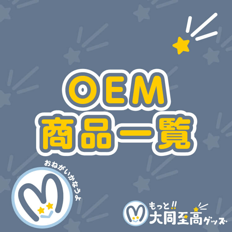 OEM商品一覧 | 幅広いオリジナル販促品やノベルティの作製・OEMならもっと!!大同至高グッズ